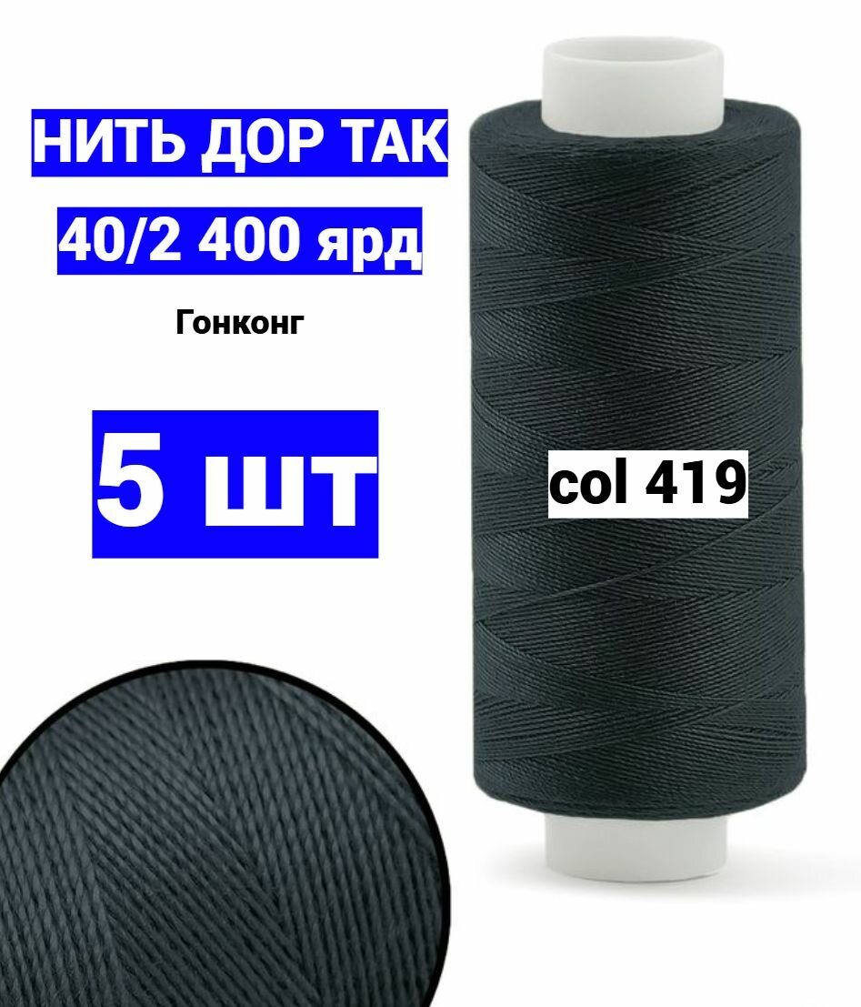 Нитки для шитья Dor Tak 40/2 темно-темно-синие №419 (набор 5 шт) 400 ярд полиэстер