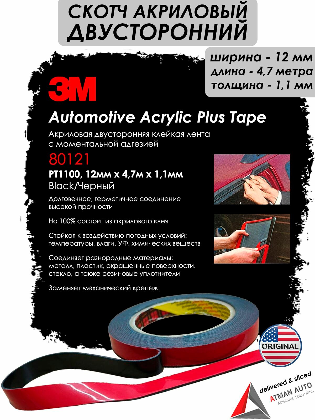 Скотч 3М "Automotive Acrylic Plus Tape", двусторонний, с моментальной адгезией, 12мм х 4,7м х 1,1мм