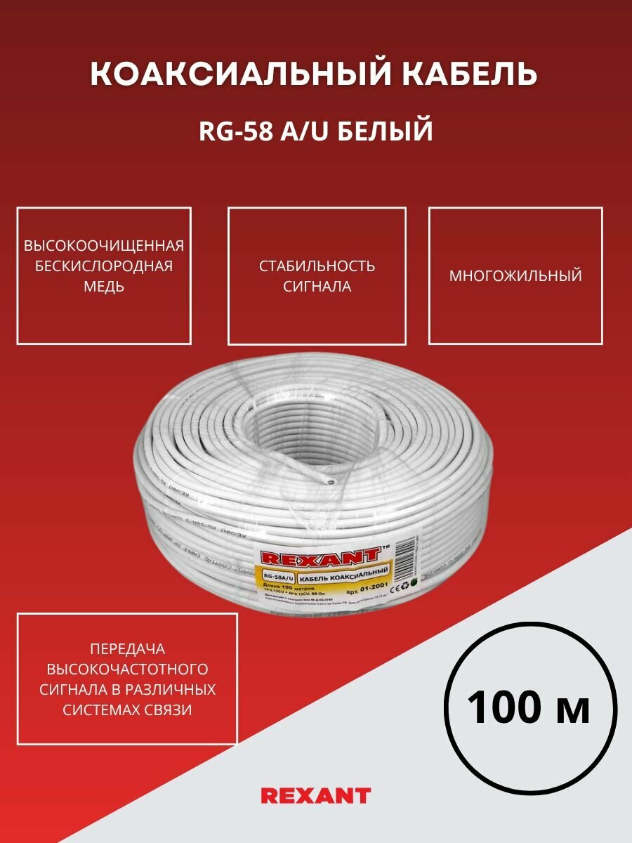 Кабель REXANT RG-58 A/U (белый), бухта 100 м