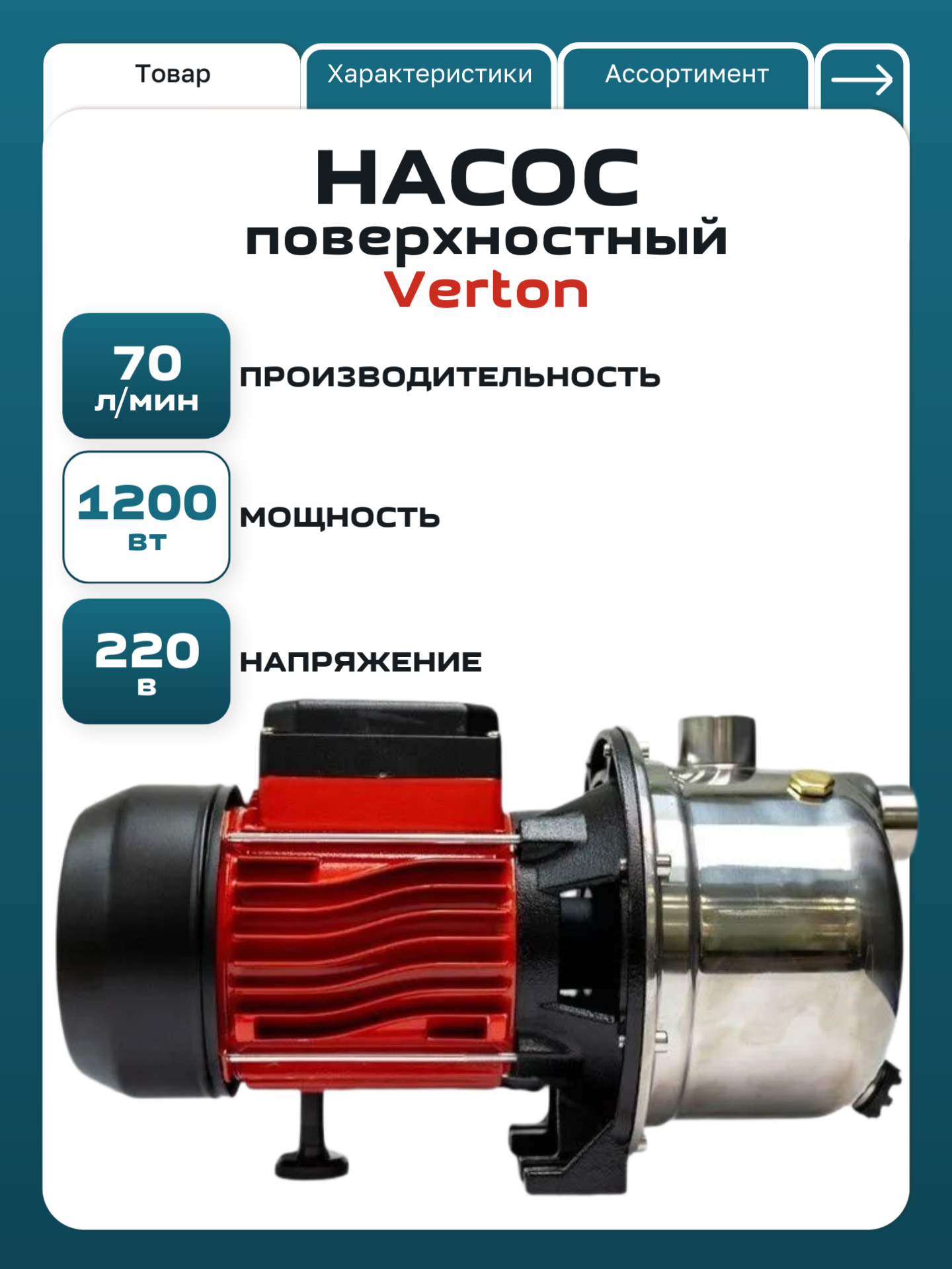Поверхностный насос VERTON AQUA 01.13298.13860