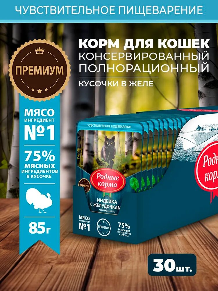 Корм влажный для кошек с чувствительным пищеварением родные корма, паучи с индейкой и желудочками, кусочки в желе по-славянски, 30 шт х 85 гр