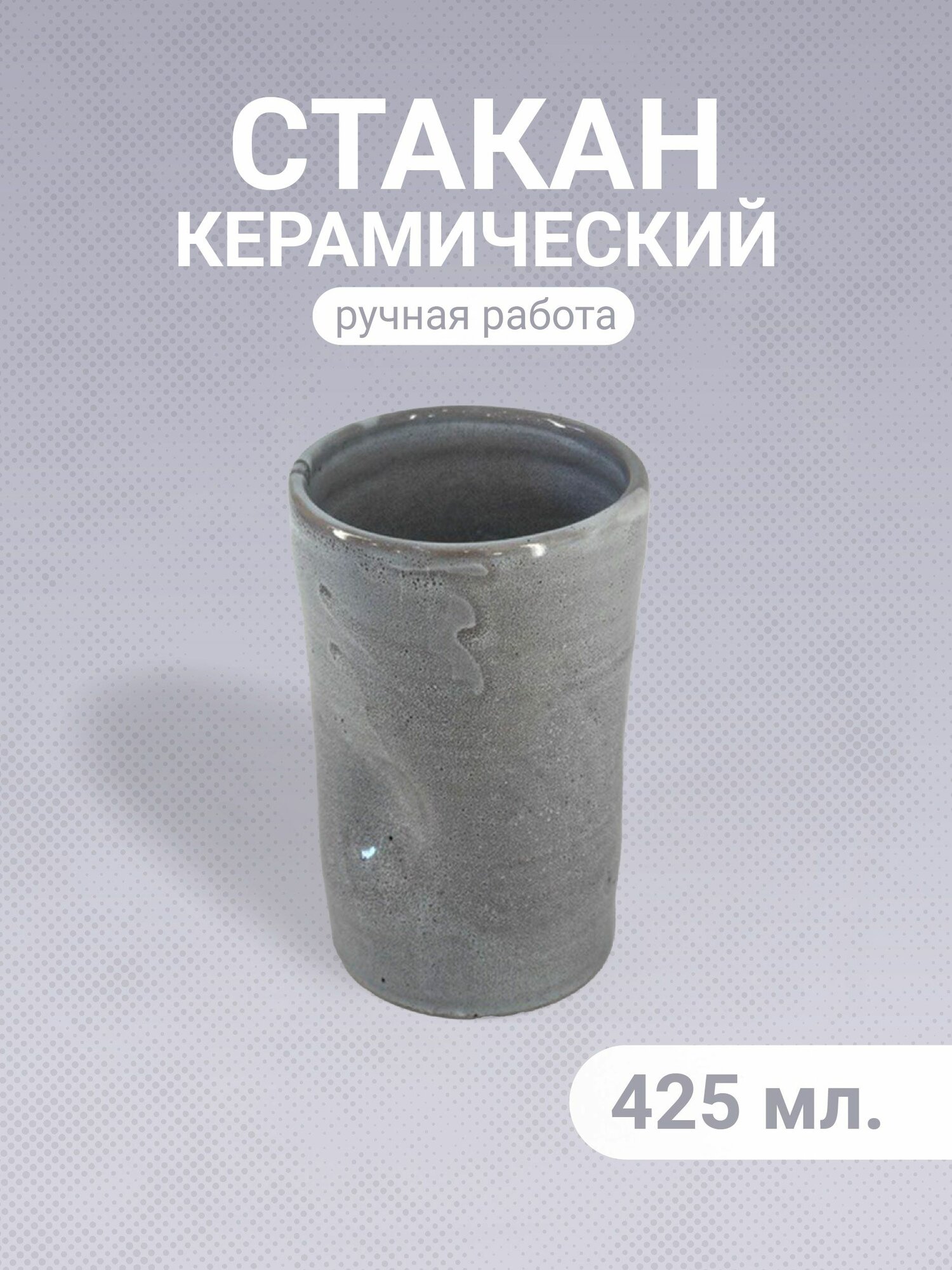 БРЮ МИ керамический стакан 425 мл. Коллаборация с мастерской "Лепота"