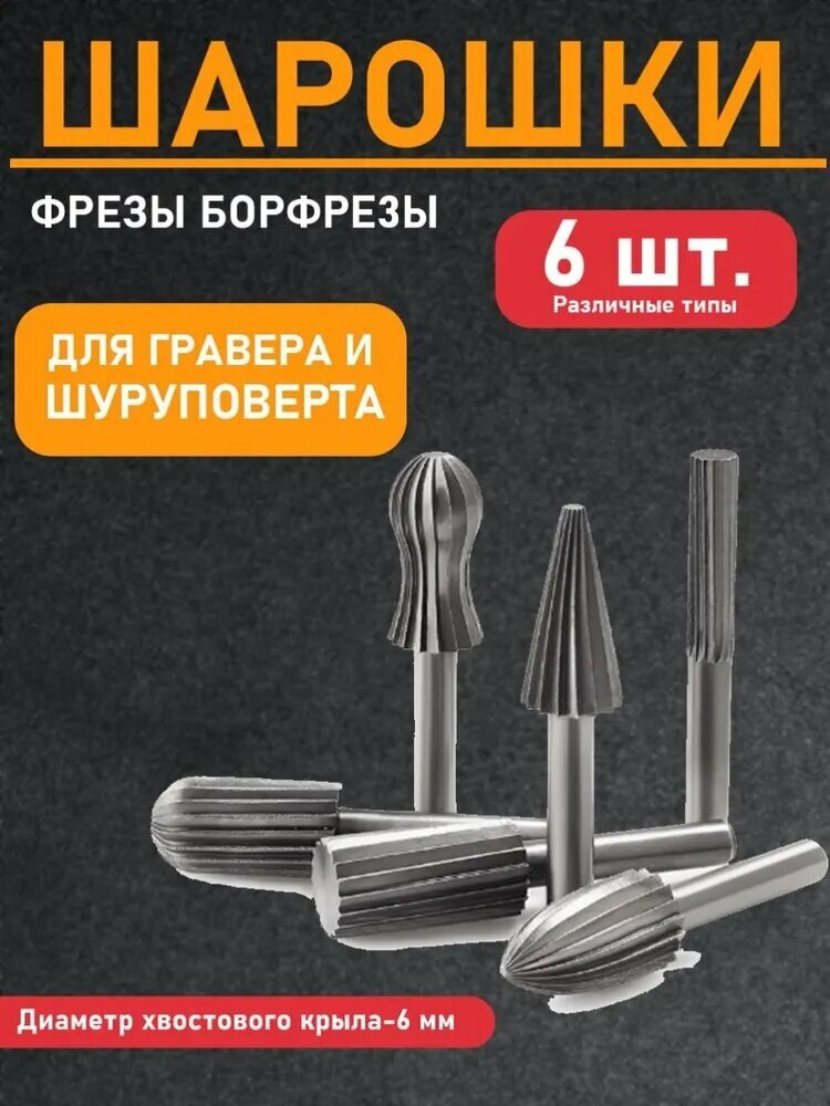 Набор шарошек 6шт, хвостовик 6мм / Борфрезы на дрель / Шарошечные долота