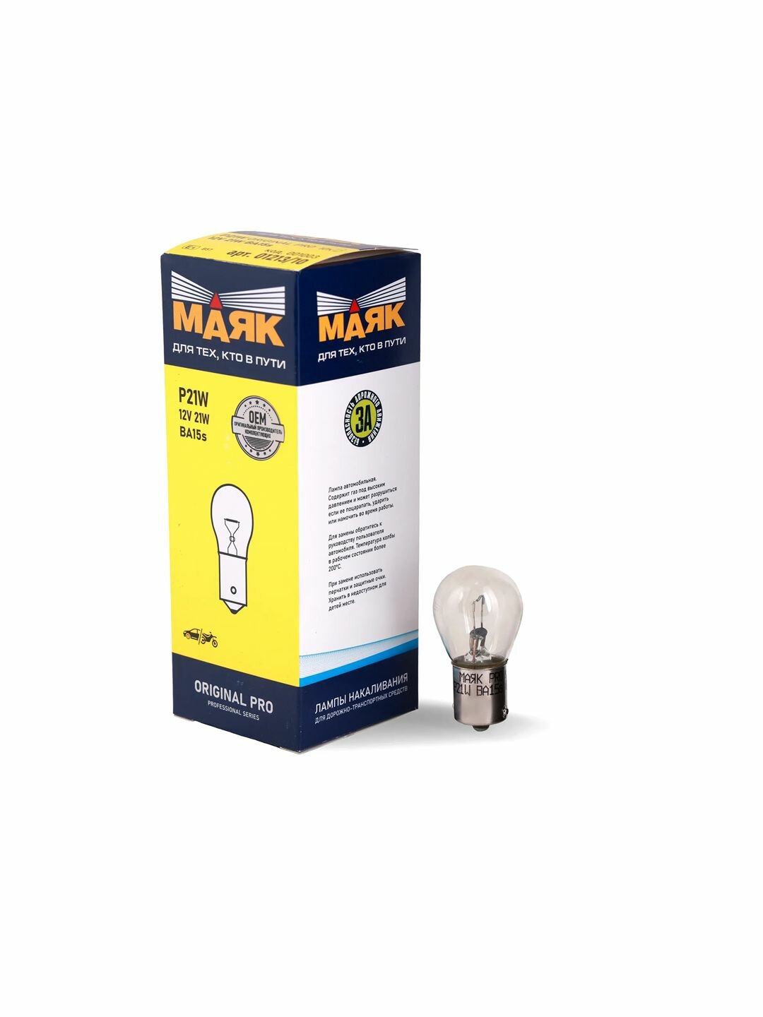 Лампа P21W 12V 21W BA15s Original Pro Маяк цена за 1 шт.