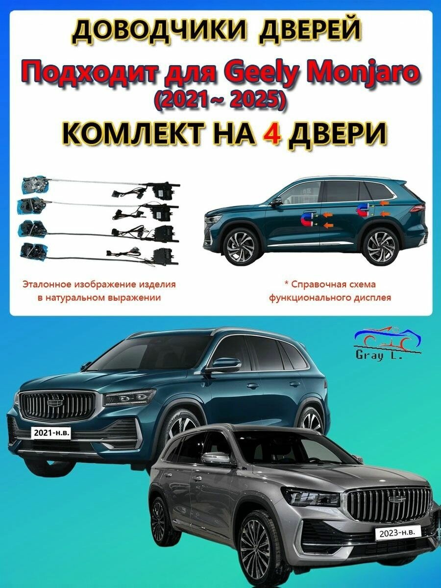 Доводчики дверей Geely Monjaro 2021-2025 — комплект на 4 двери для Monjaro, плавное закрывание, гарантия 2 года