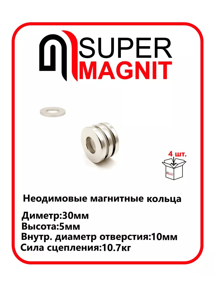 Неодимовые, магнитные кольца, 30х10х5 мм, серебристый, набор 4 шт