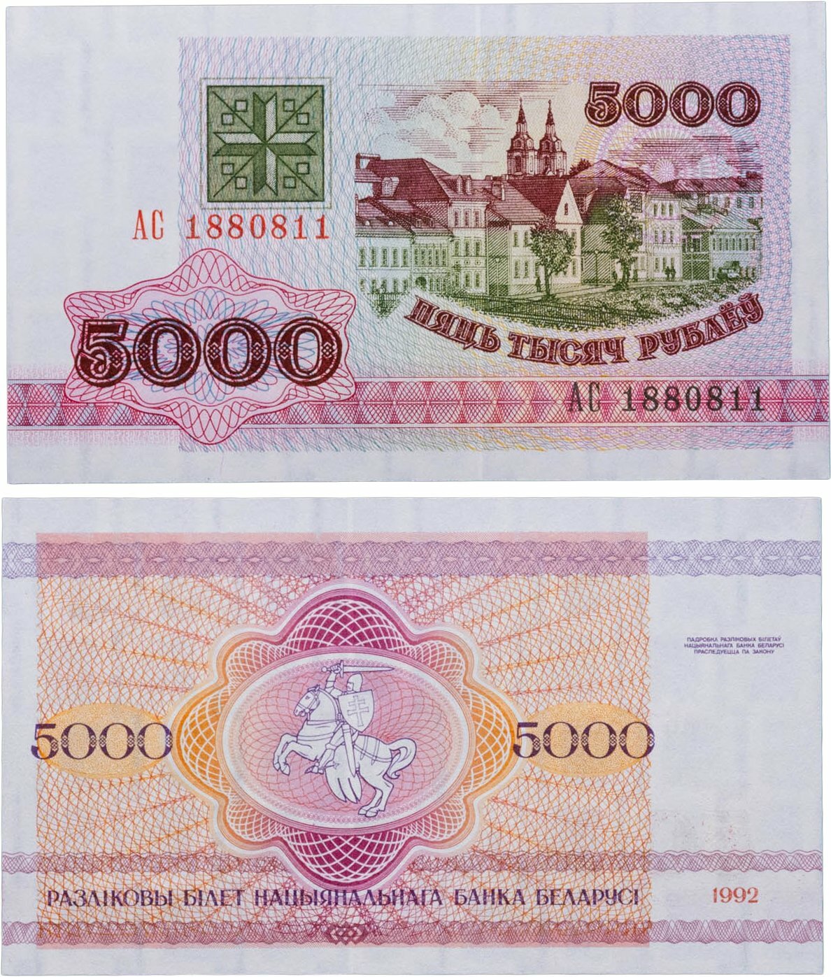 Беларусь 5000 рублей 1992 года Pick 12