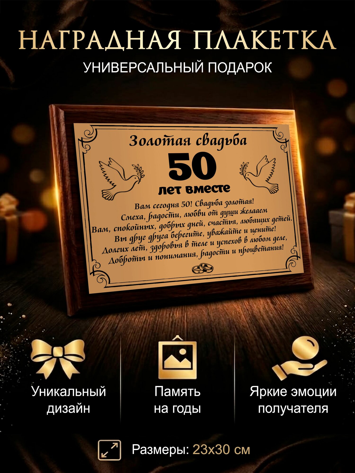 Плакетка Золотая свадьба 50 лет