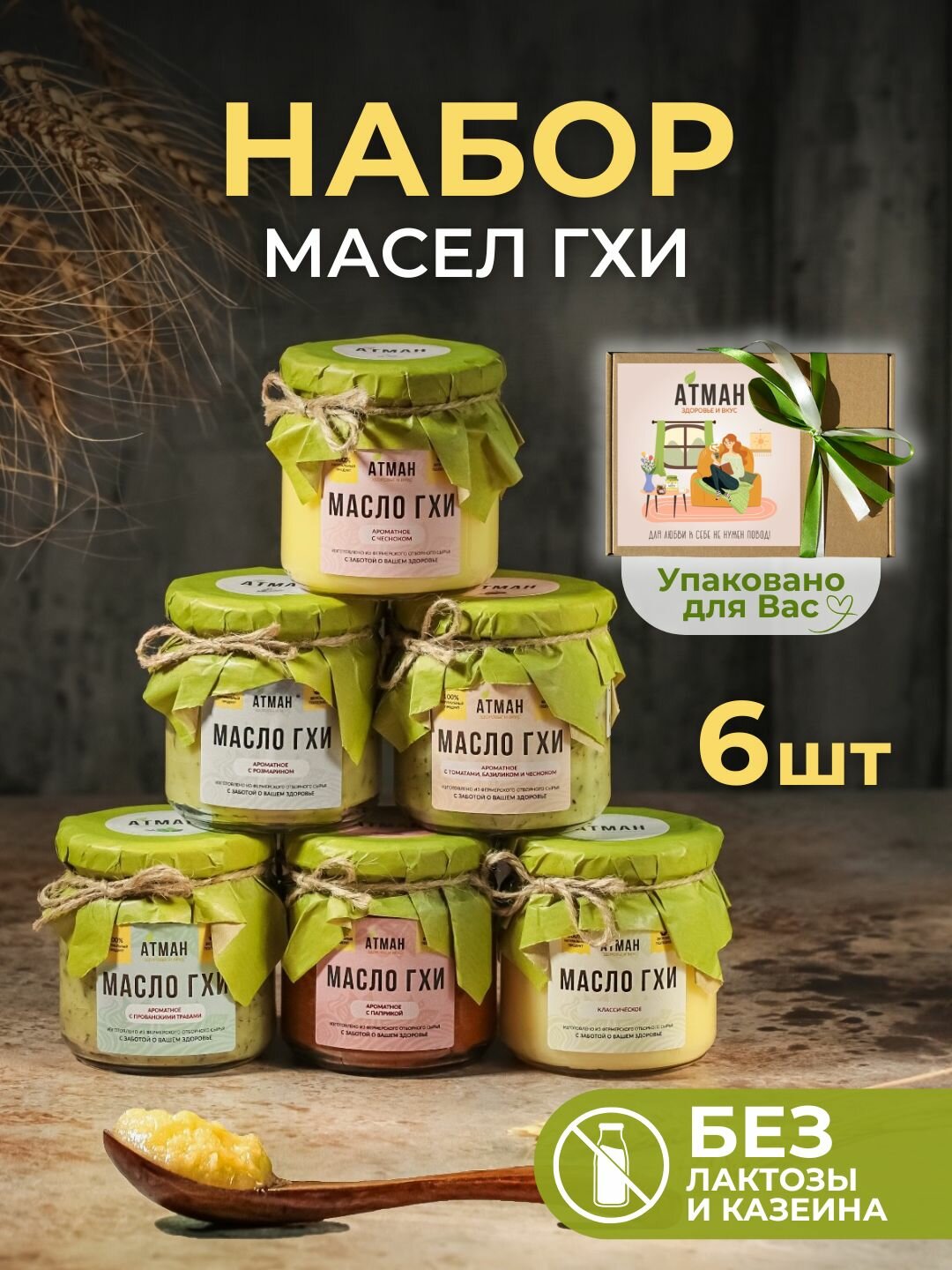Подарочный набор масел ГХИ, топлёное масло для жарки без лактозы и без казеина, классическое и ароматное масло ГХИ с травами, ПП продукты питания, 6 шт. по 150 г.