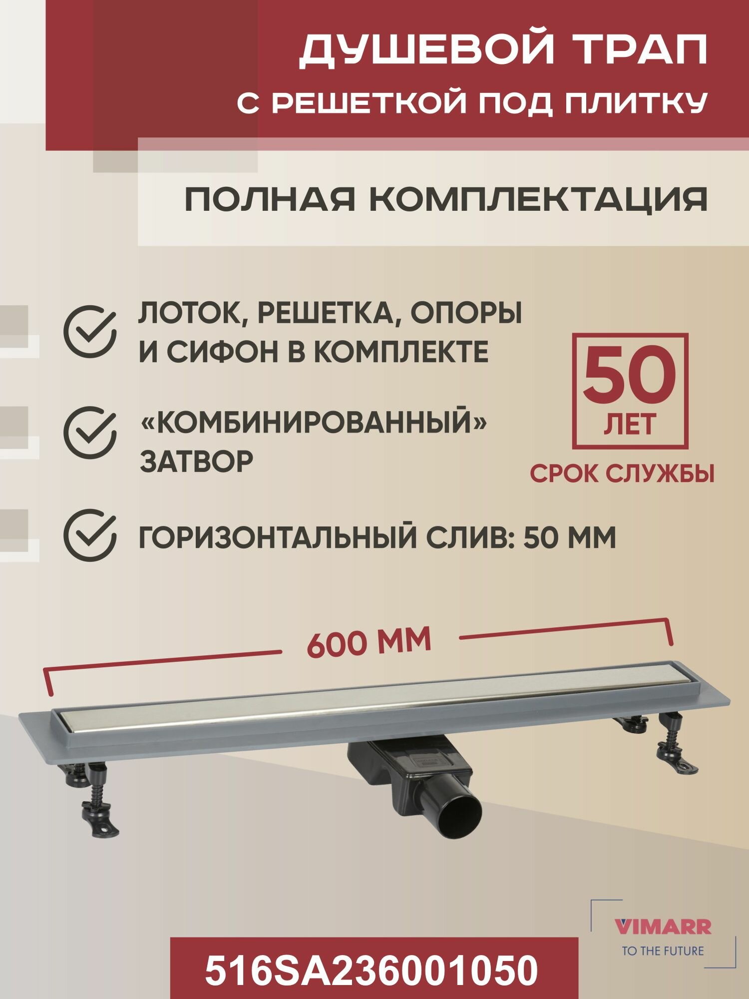 Трап линейный под плитку (щелевой) 600 мм с гидрозатвором и сухим затвором (комбинированный), горизонтальный выход D50 мм Vimarr A-2