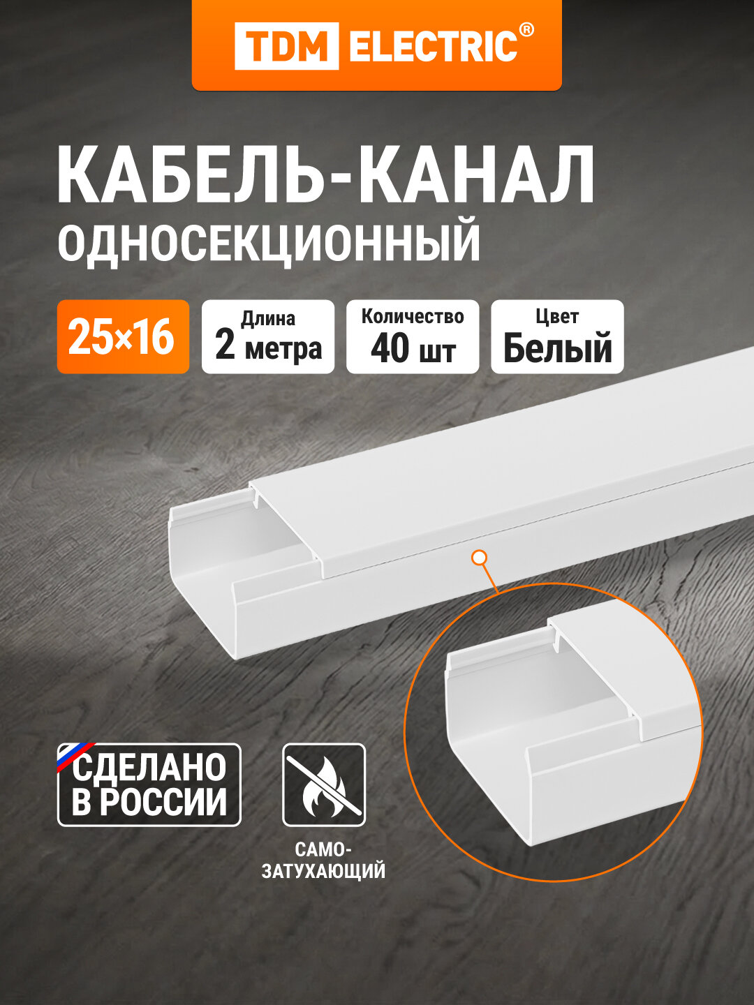 Кабель-канал белый 25х16, 2 метра, упаковка 40 штук TDM Electric