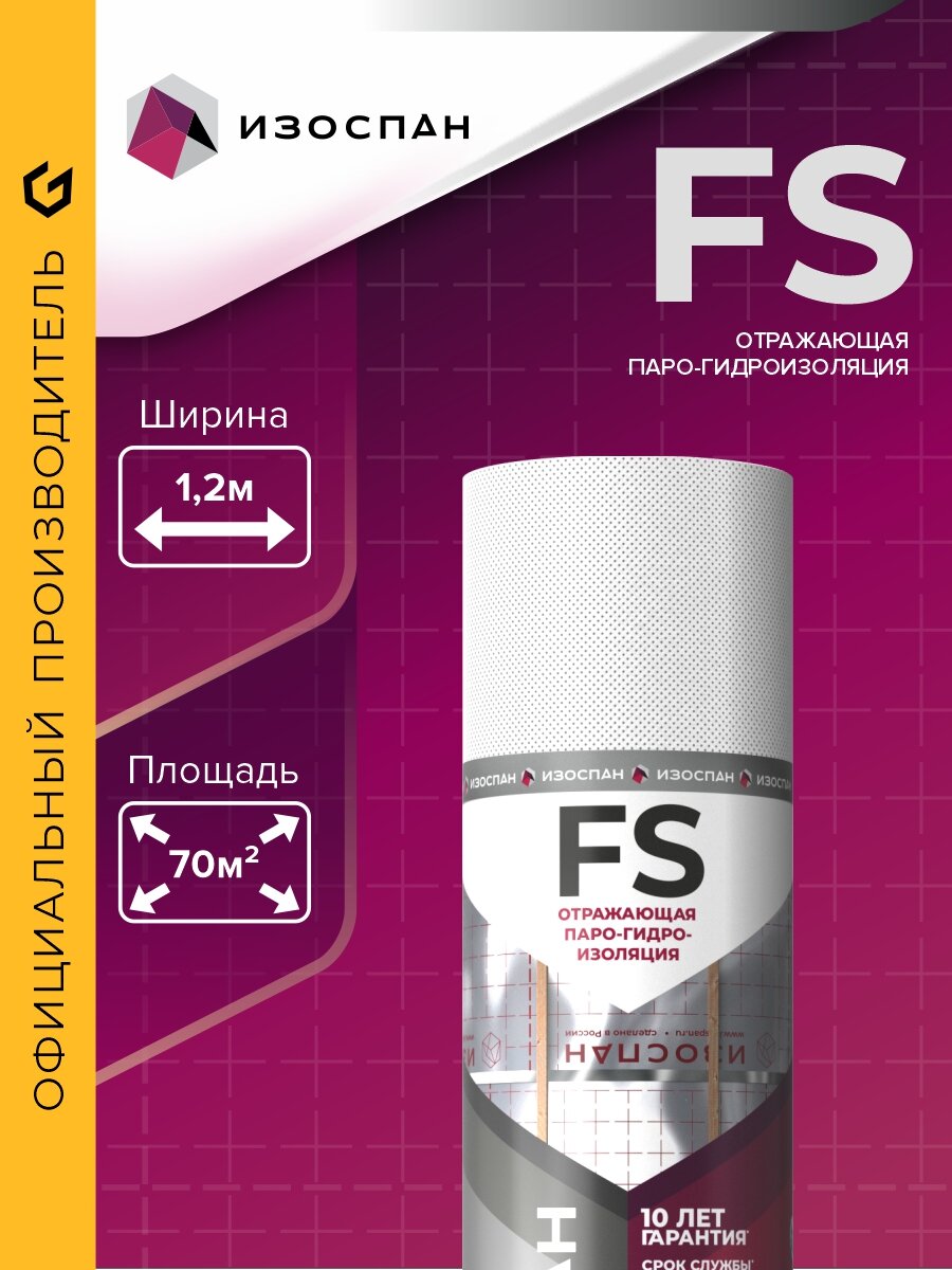 Отражающая паро-гидроизоляция Изоспан FS 70 м2 фольгированная пленка с эффектом энергосбережения