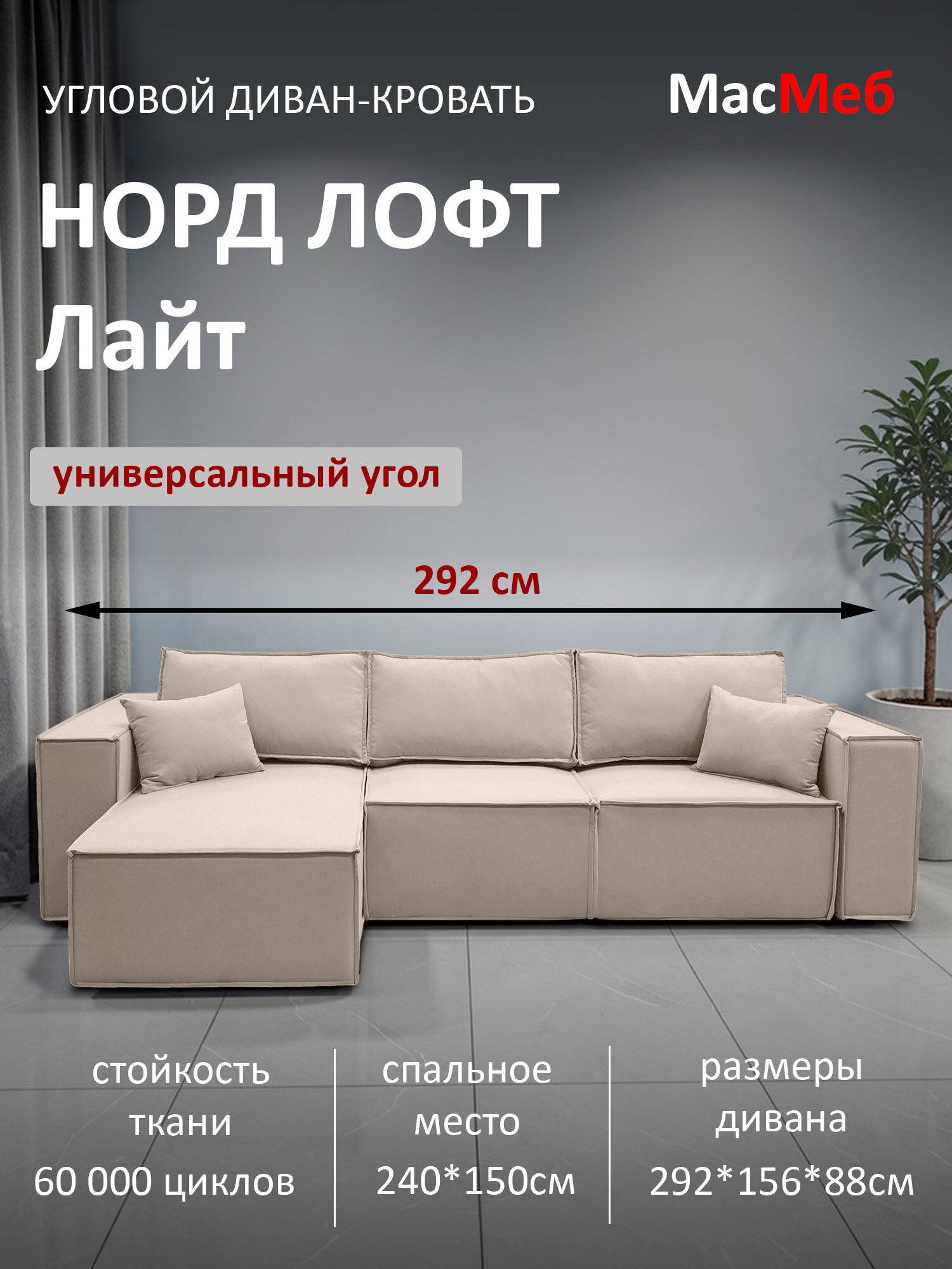 Диван угловой Норд Лофт Лайт, бежевый цвет, универсальный угол, еврокнижка