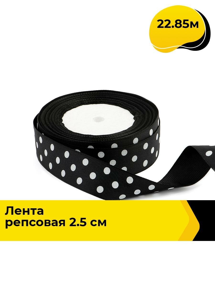 Лента упаковочная репсовая для подарков, тесьма для рукоделия 2.5 см, 22.85 м