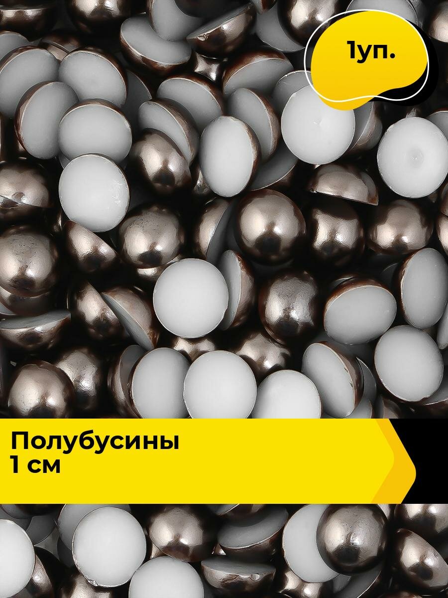 Бусины для рукоделия и украшений, набор полубусин, цвет коричневый