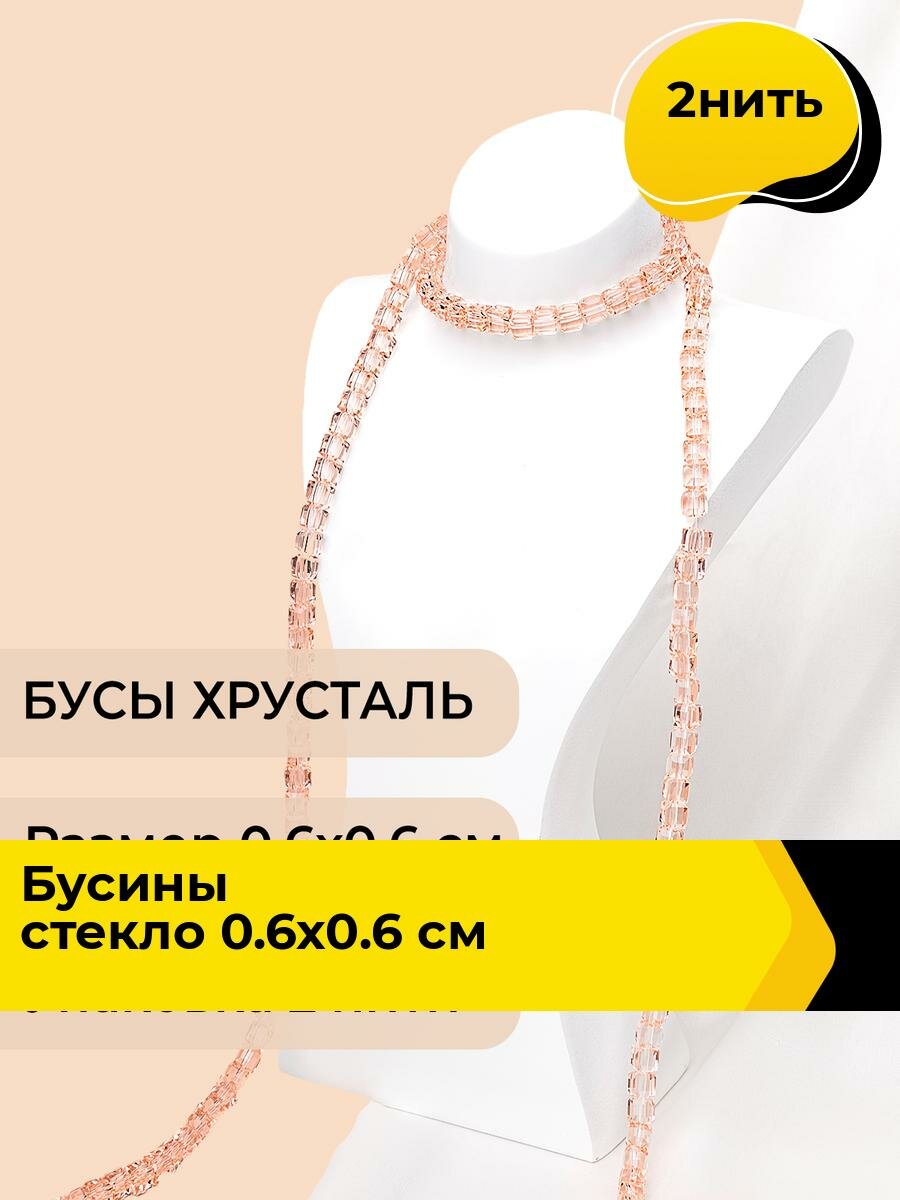 Бусы стекло для рукоделия и шитья, 2 нить