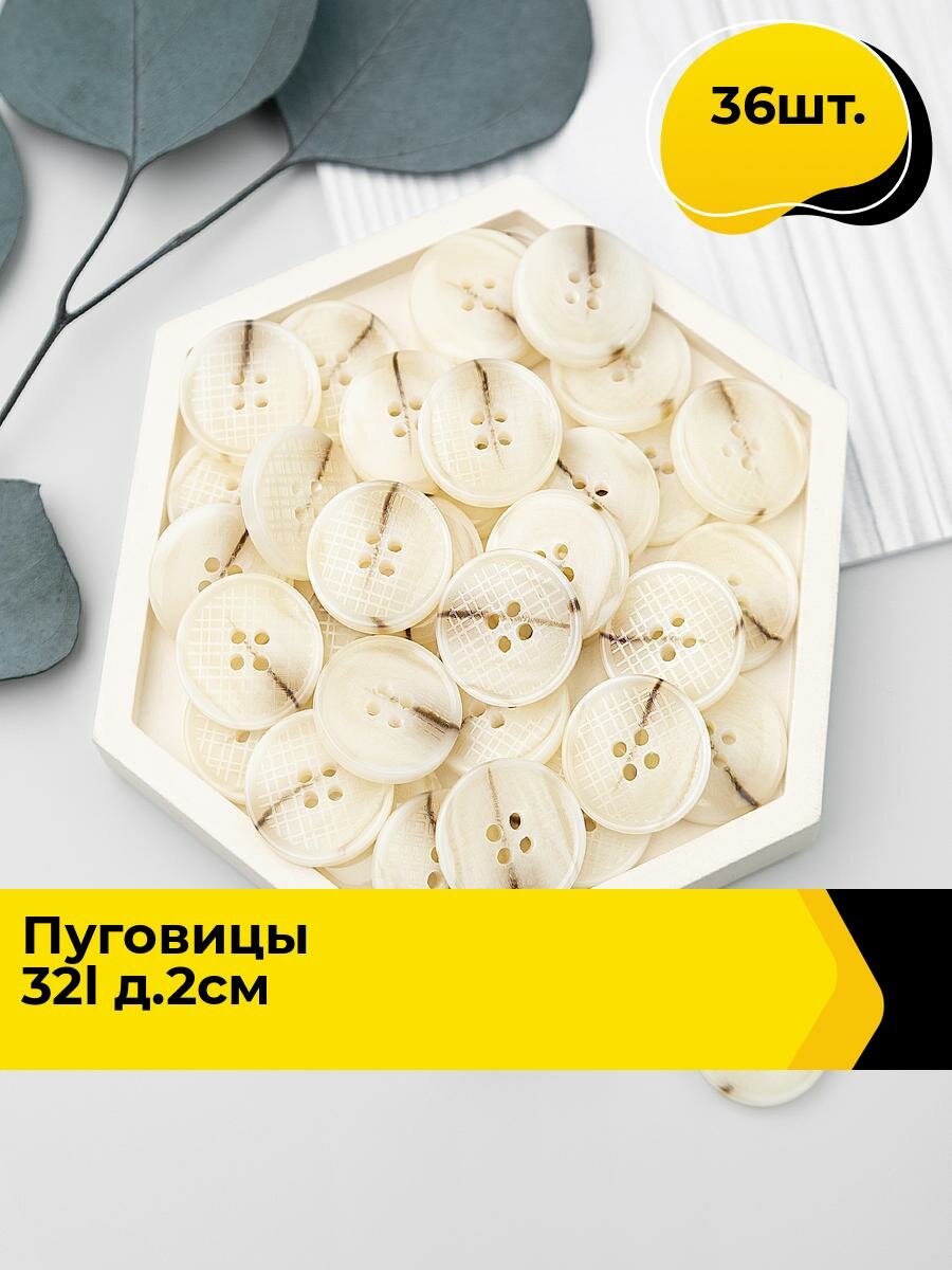 Пуговицы декоративные для рукоделия костюмные, набор пуговиц, 32L, 2 см, 36 шт.