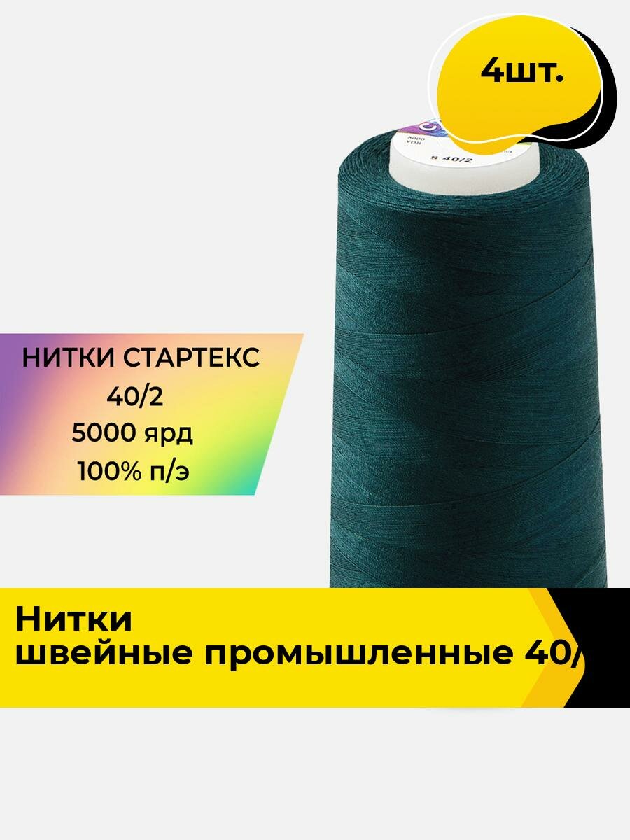 Нитки для шитья и швейных машин набор 1 шт.