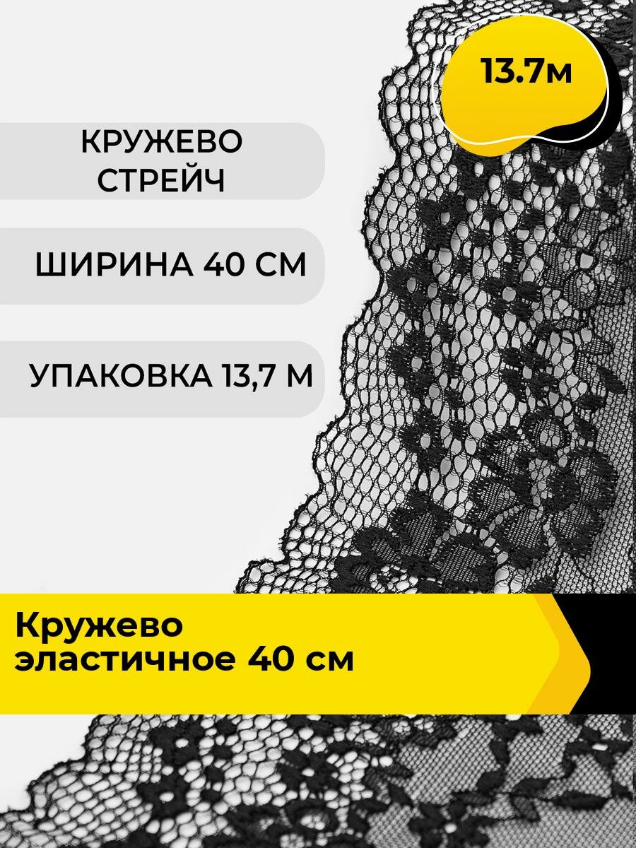 Кружево для рукоделия и шитья гипюровое эластичное, тесьма 40 см, 13.7 м