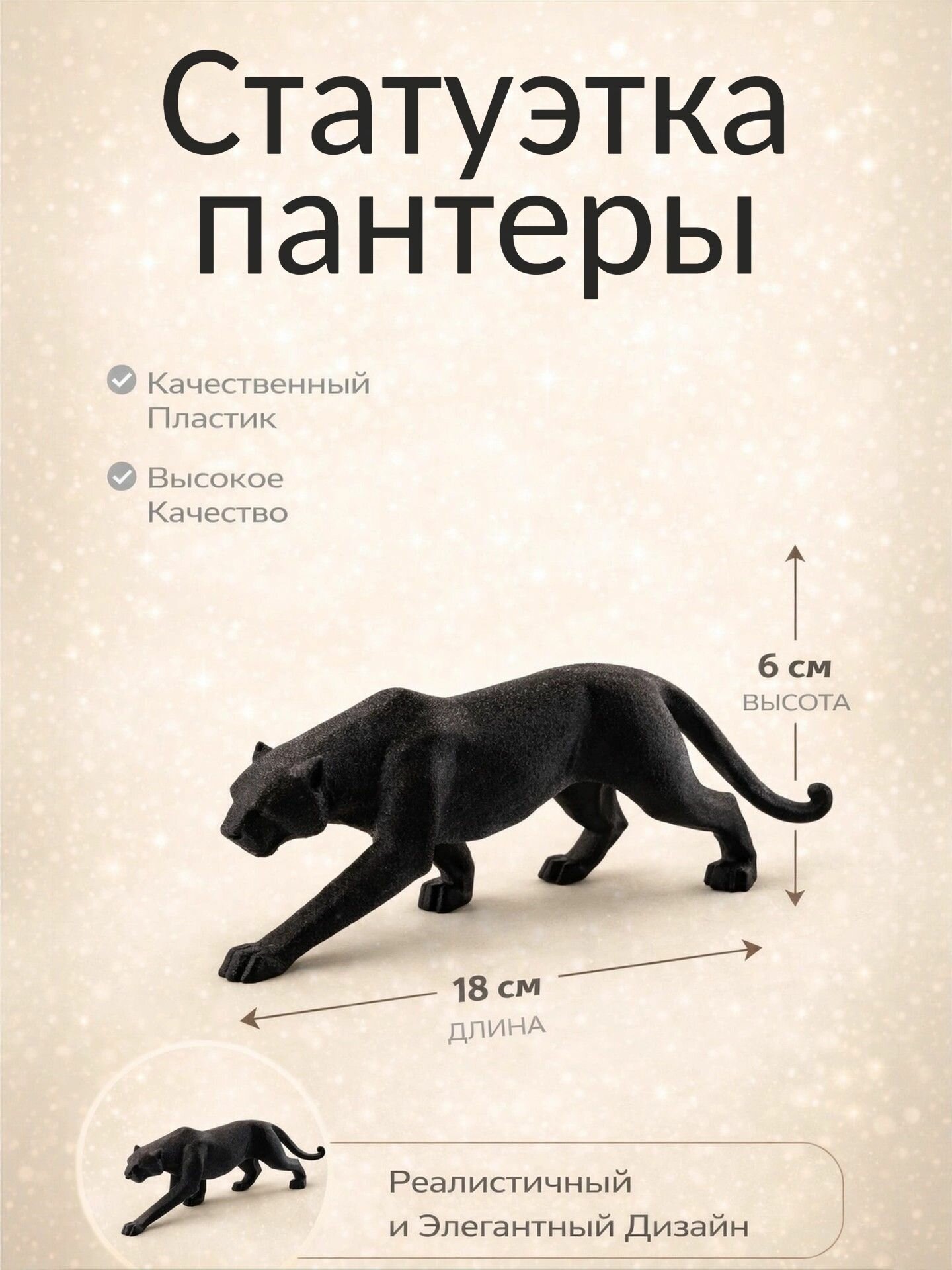 Статуэтка Пантера декоративная 18 см — стильный интерьерный декор для дома