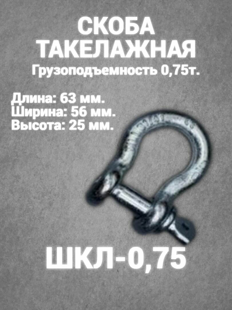 Шакл буксировочный, 0,75 тонн, ШКЛ-0,75