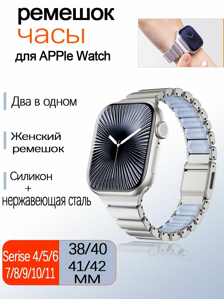 Нержавеющая сталь+Силикон Ремешок, для APPle Watch Series 1-9 SE,38/40/41MM, Женский браслет на запястье.
