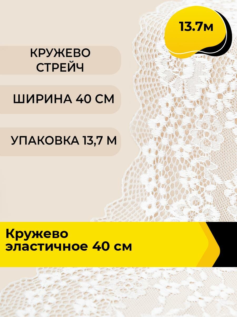 Кружево для рукоделия и шитья гипюровое эластичное, тесьма 40 см, 13.7 м