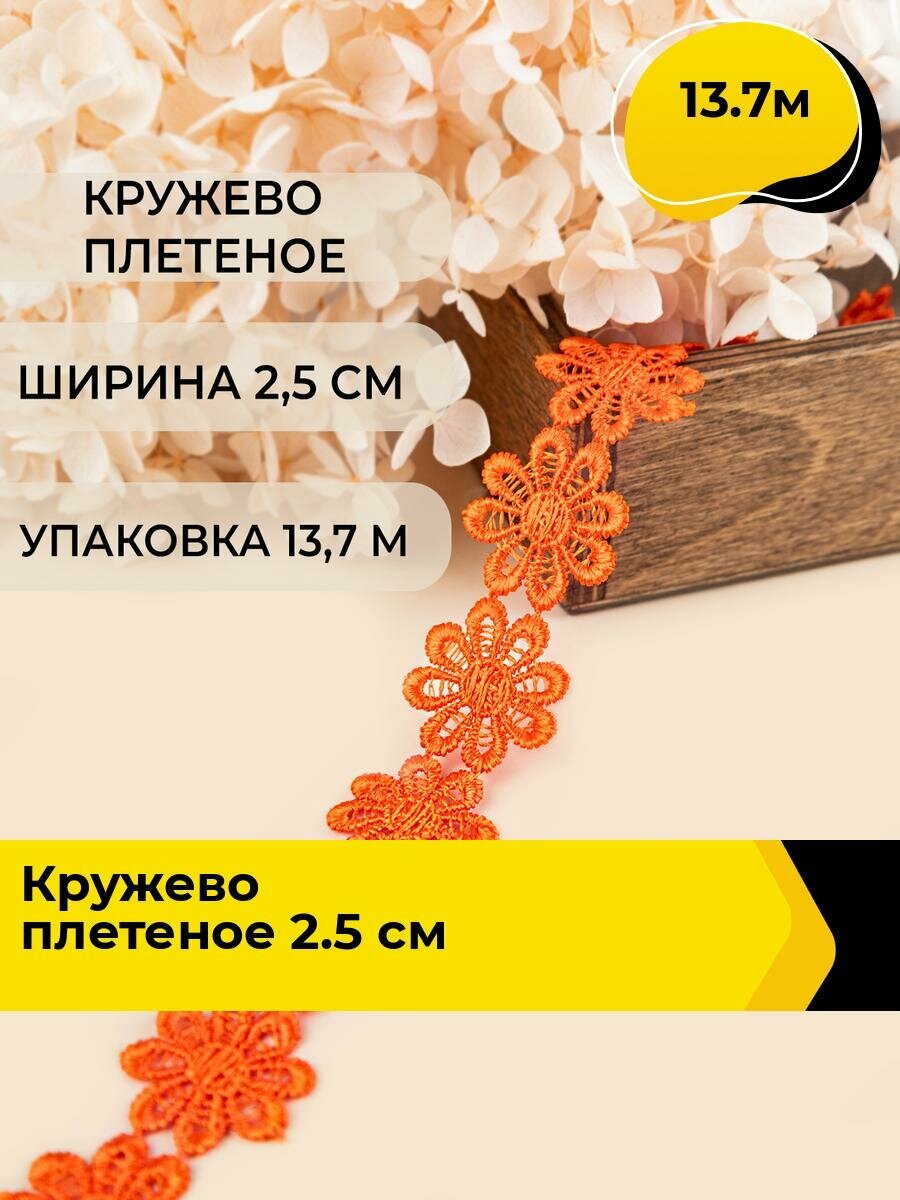 Кружево для рукоделия и шитья вязаное гипюровое, тесьма 2.5 см, 13.7 м