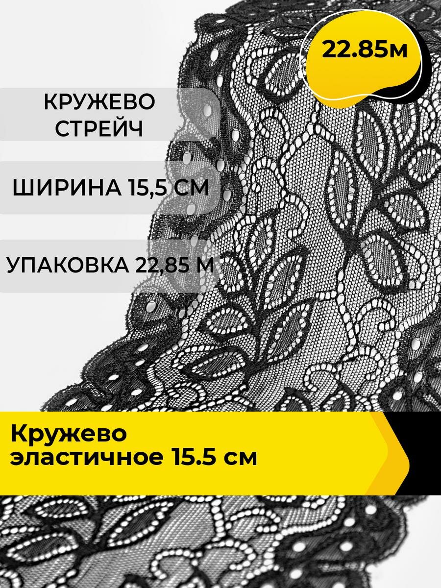 Кружево для рукоделия и шитья гипюровое эластичное, тесьма 15.5 см, 22.85 м