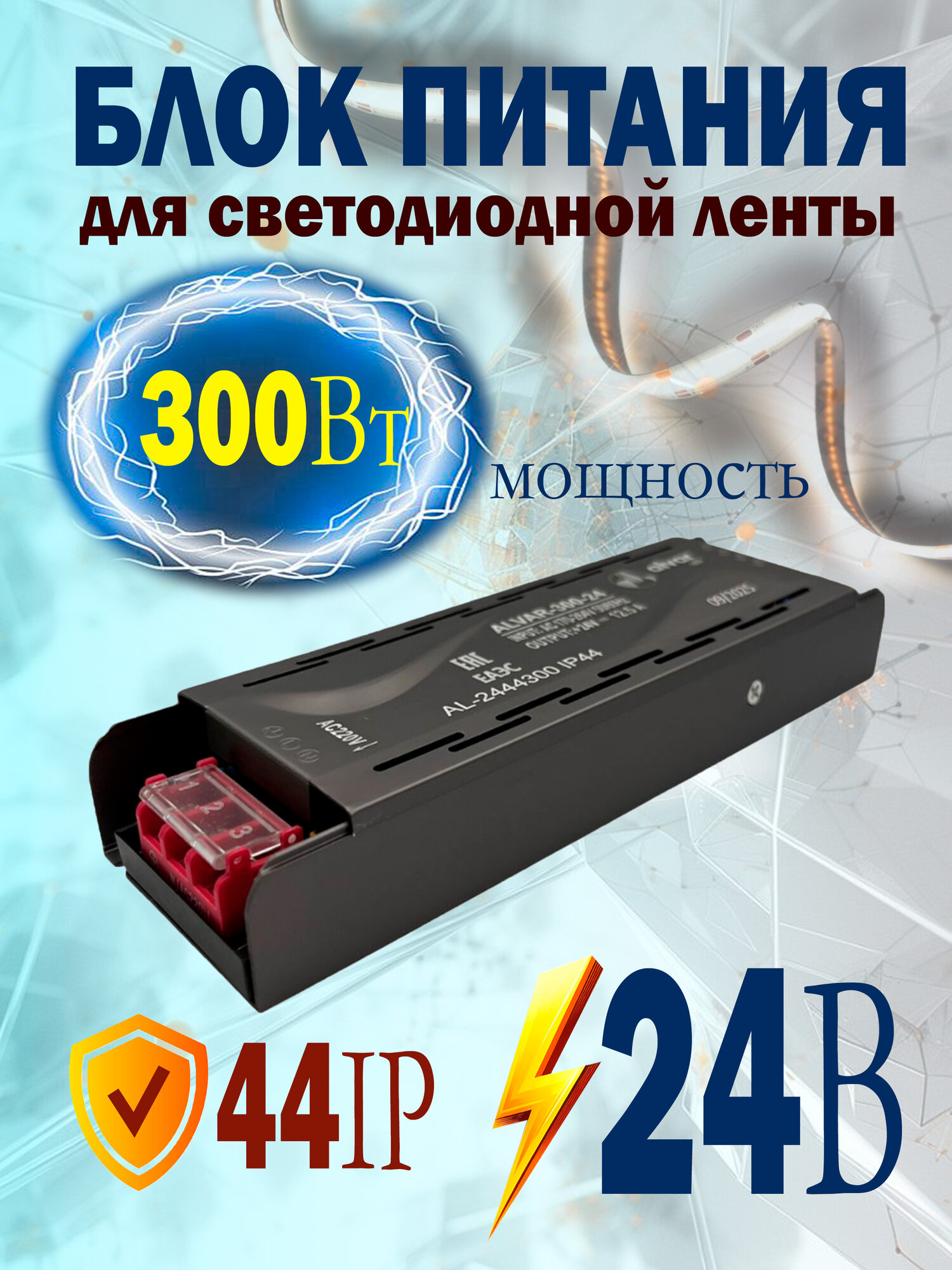 Блок питания 24В 300Вт для светодиодных лент