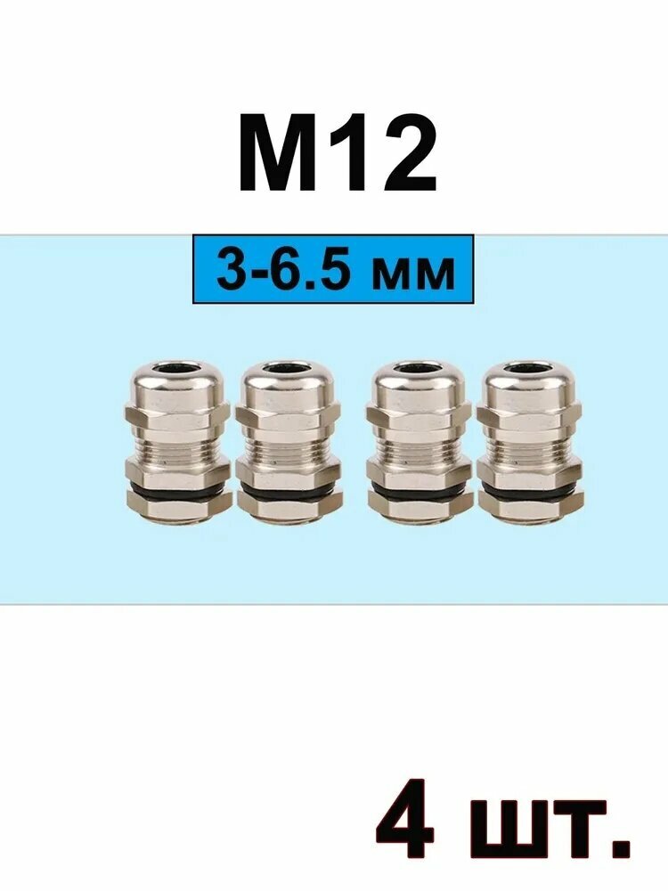 4 шт. Ниппель для установки термометра (3-6.5мм)M12, IP68 Водонепроницаемые кабельные вводы