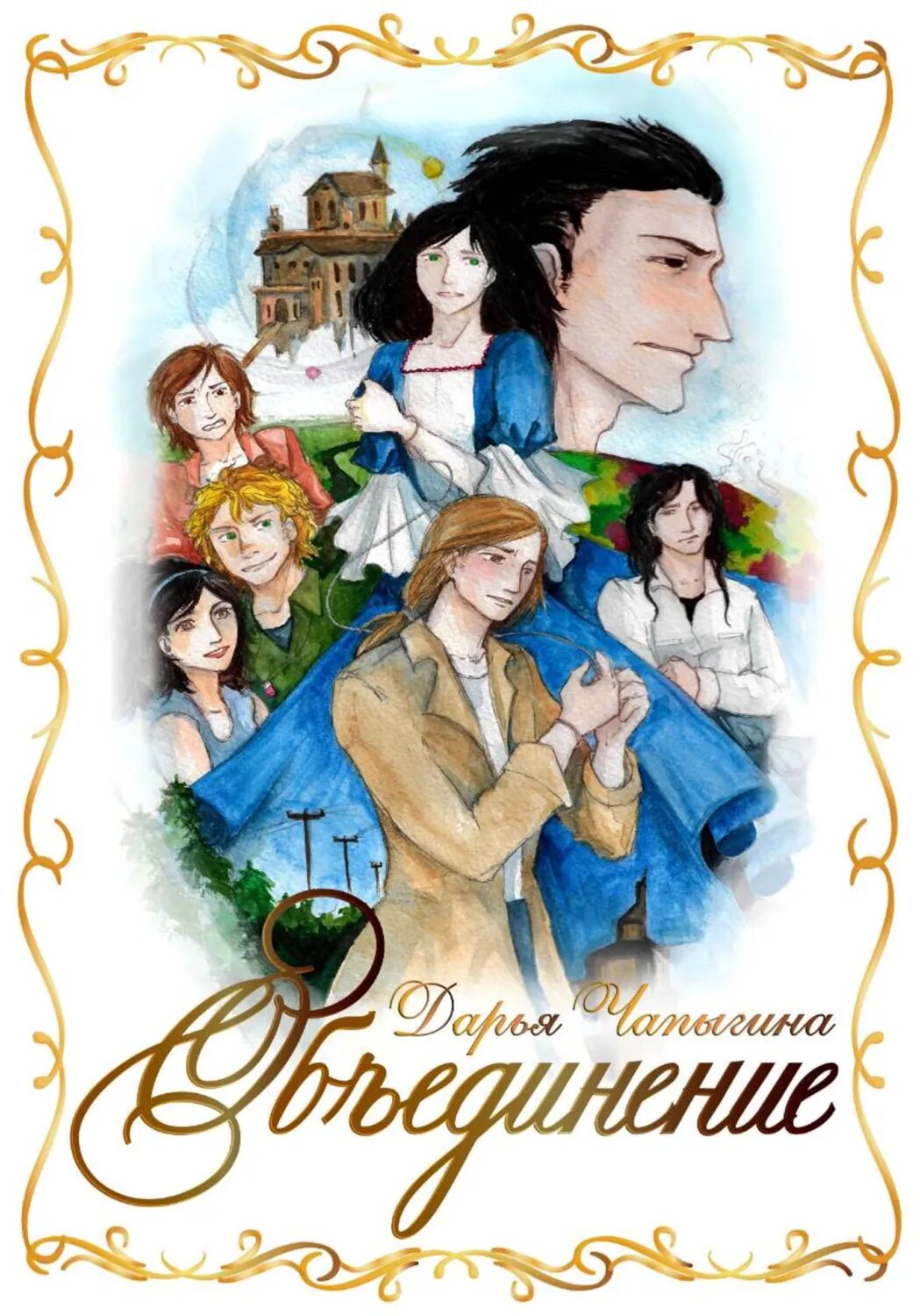 Объединение (часть 1) [Цифровая книга]