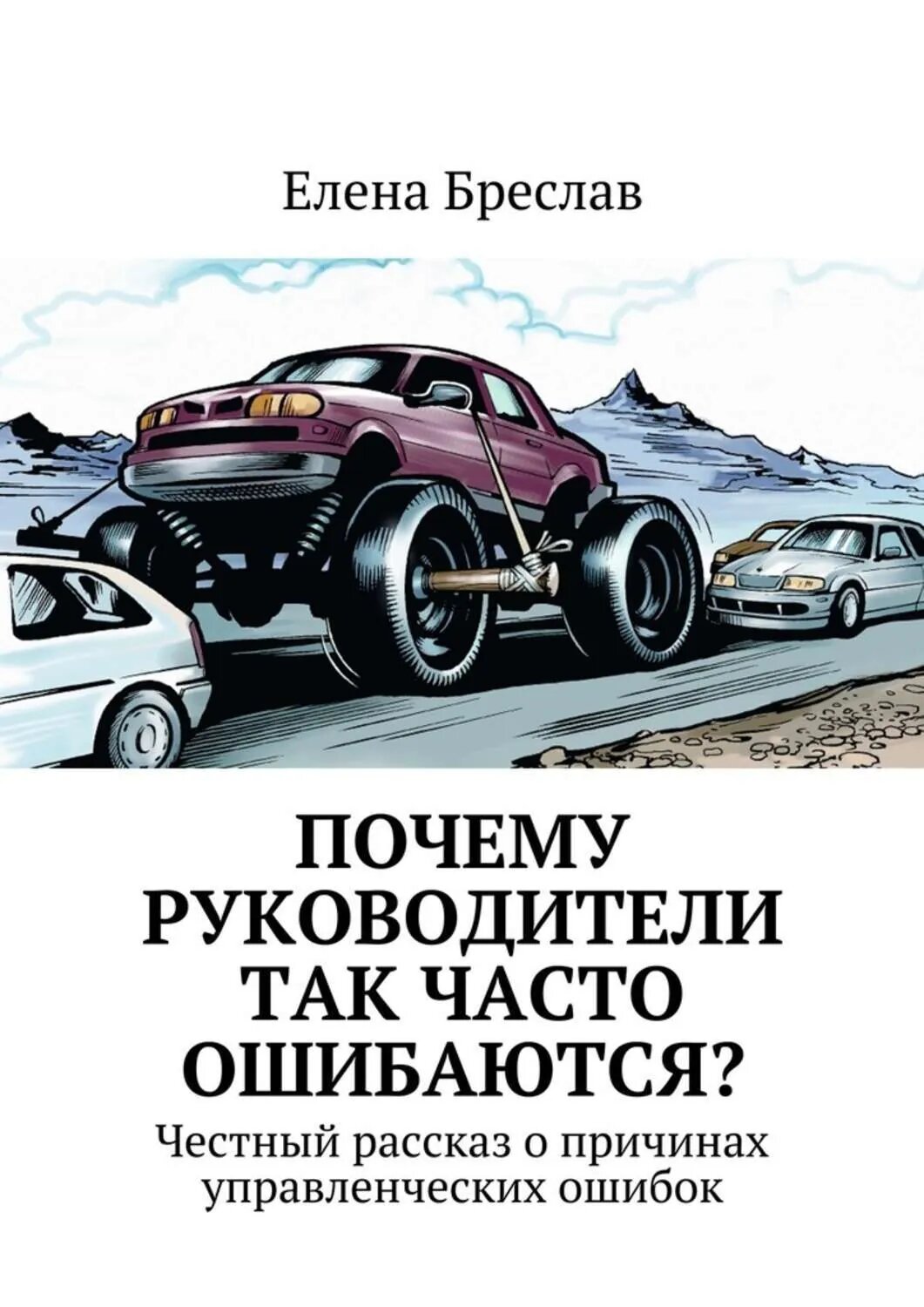 Почему руководители так часто ошибаются? [Цифровая книга]