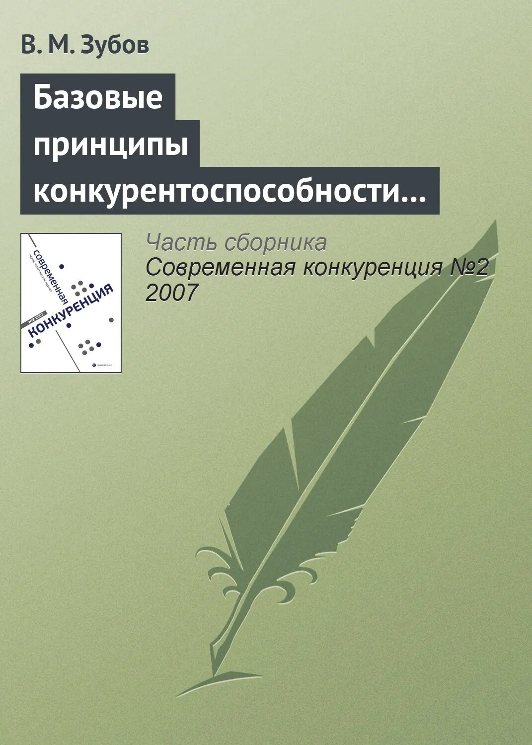 Базовые принципы конкурентоспособности российской экономики [Цифровая книга]