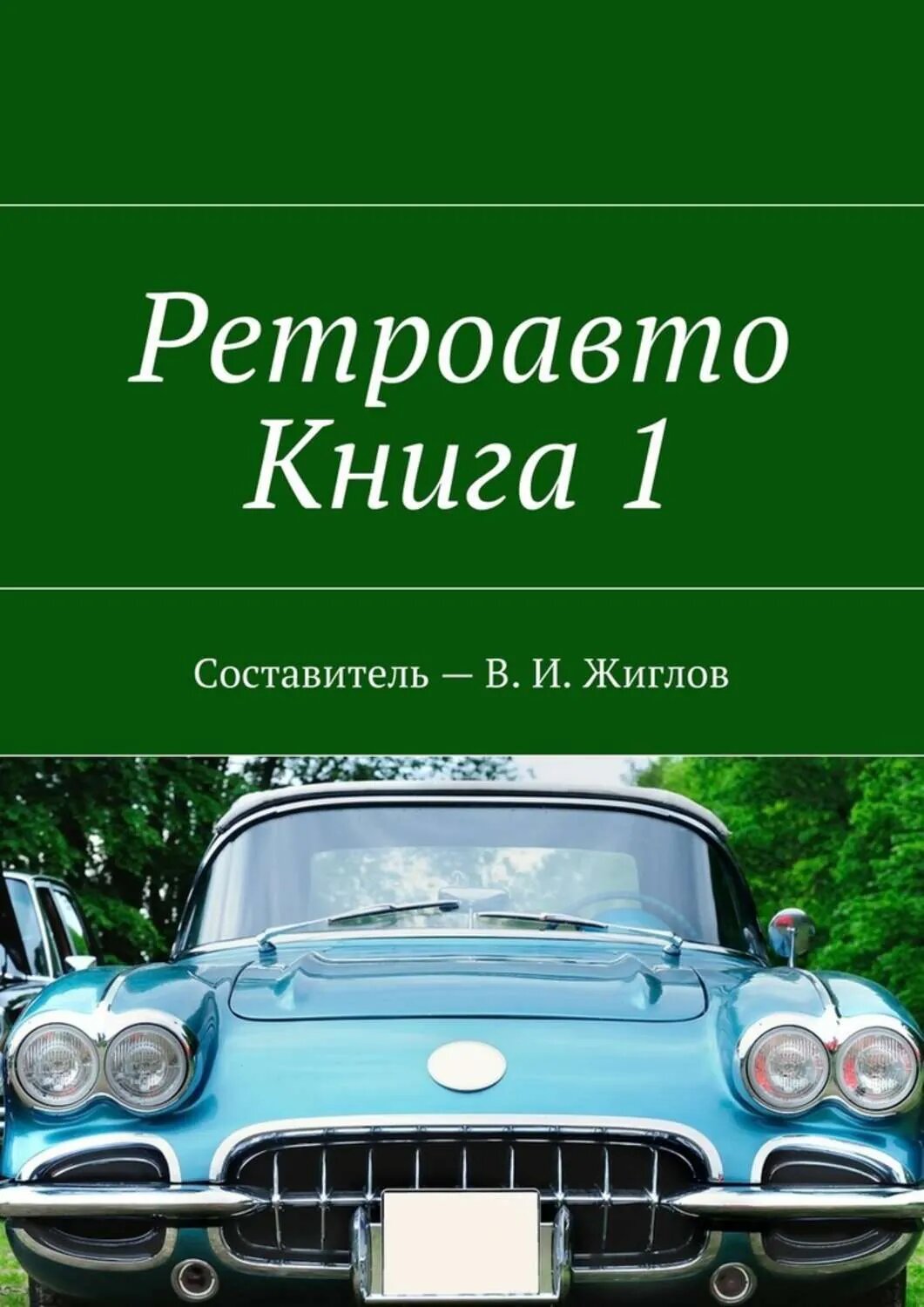 Ретроавто. Книга 1 [Цифровая книга]