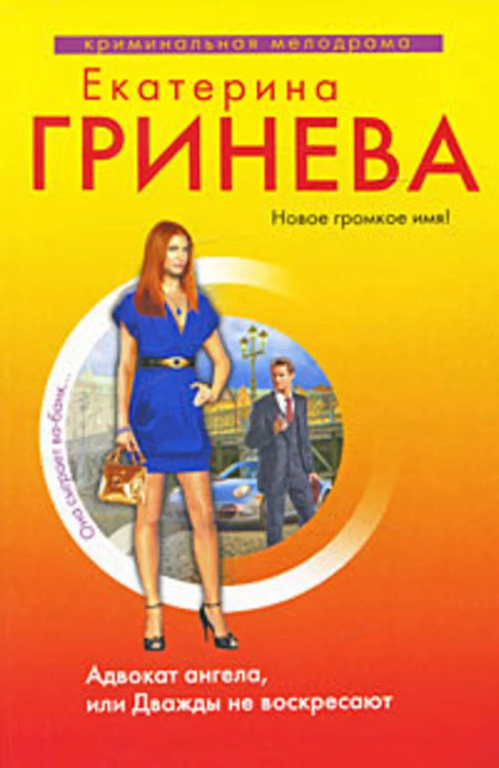 Адвокат ангела, или Дважды не воскресают [Цифровая книга]