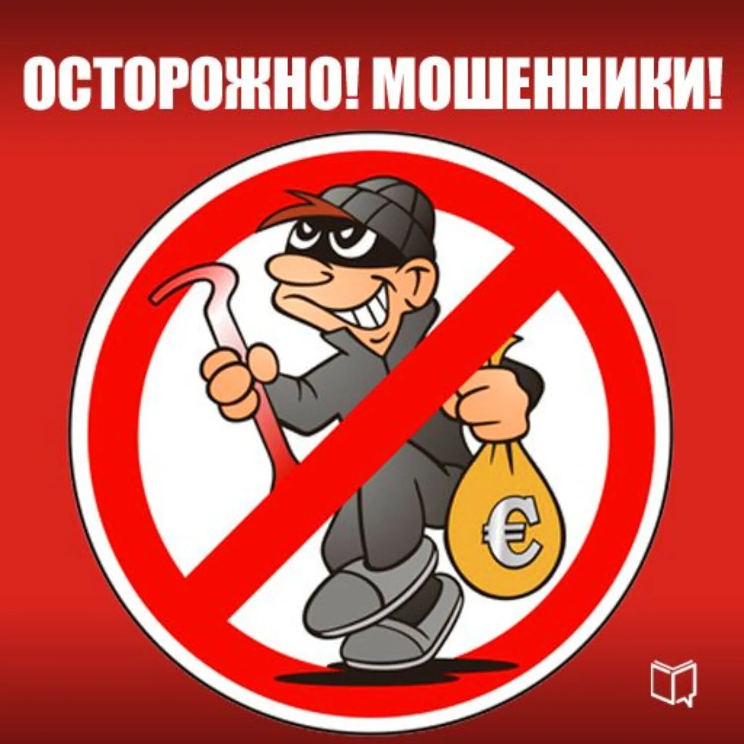Осторожно! Мошенники! [Аудиокнига]