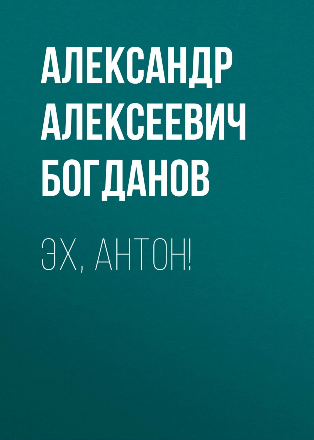 Эх, Антон! [Аудиокнига]