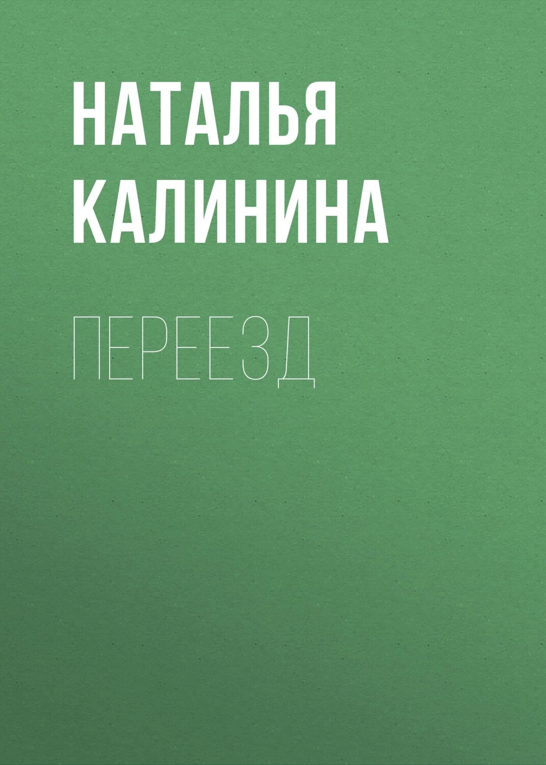 Переезд [Аудиокнига]