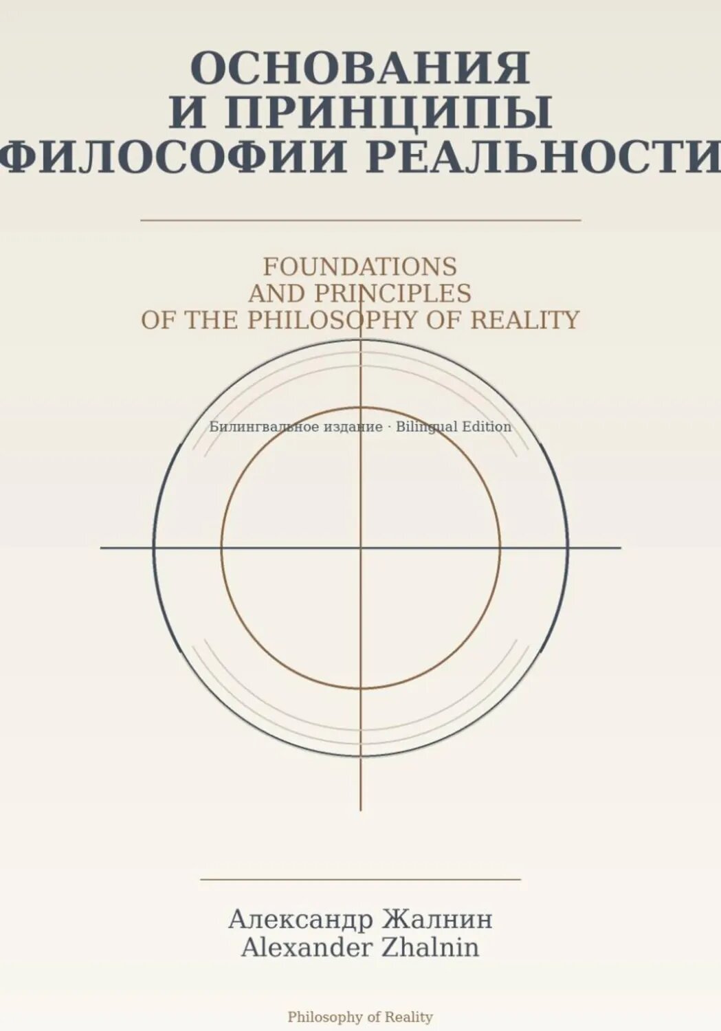 Основания и принципы Философии Реальности Foundations and Principles of the Philosophy of Reality [Цифровая книга]