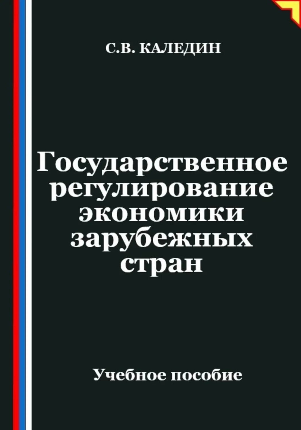 Государственное регулирование экономики в зарубежных странах [Цифровая книга]