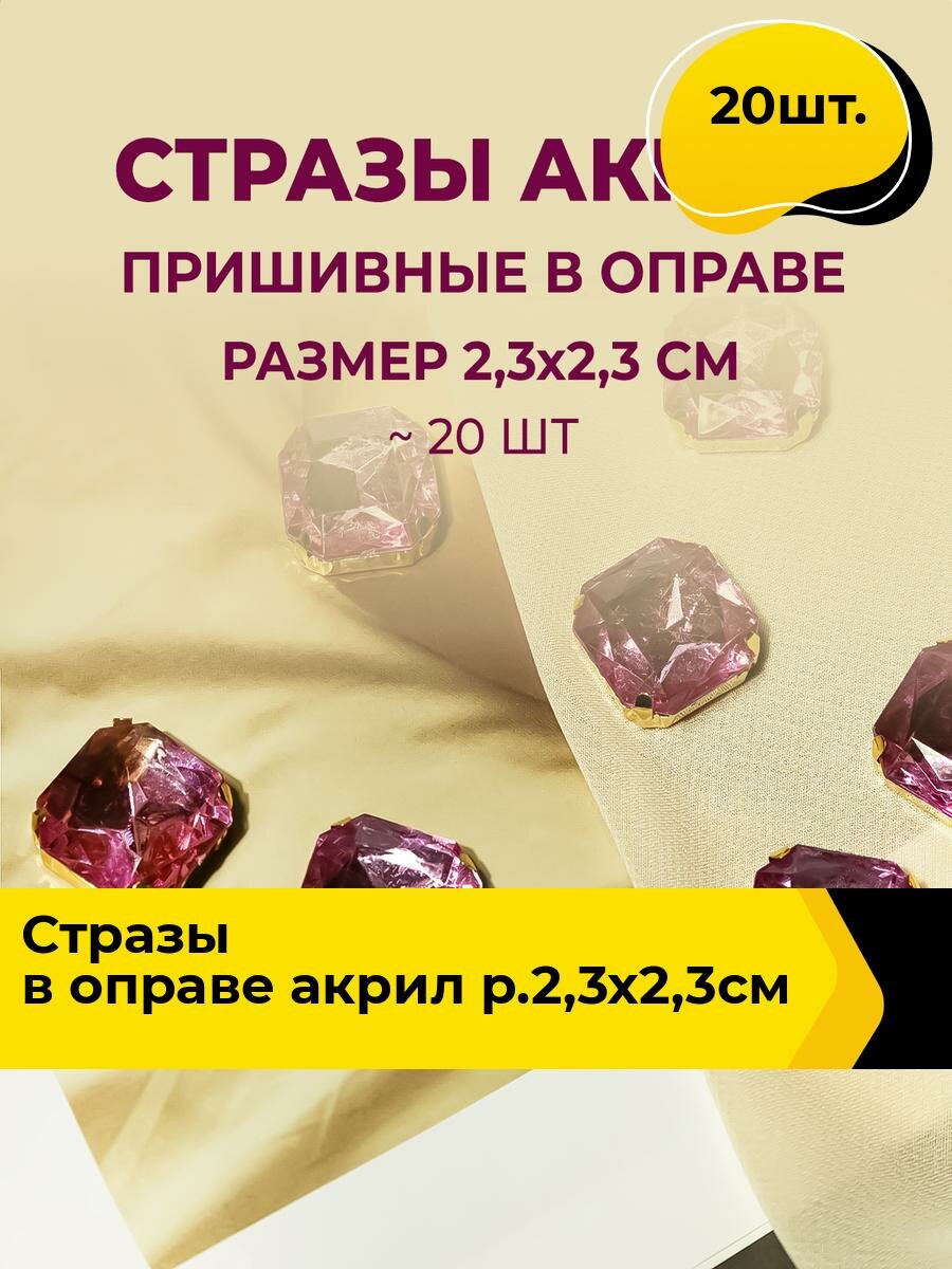 Стразы пришивные для рукоделия и творчества акрил, 2.3x2.3 см, 20 шт.