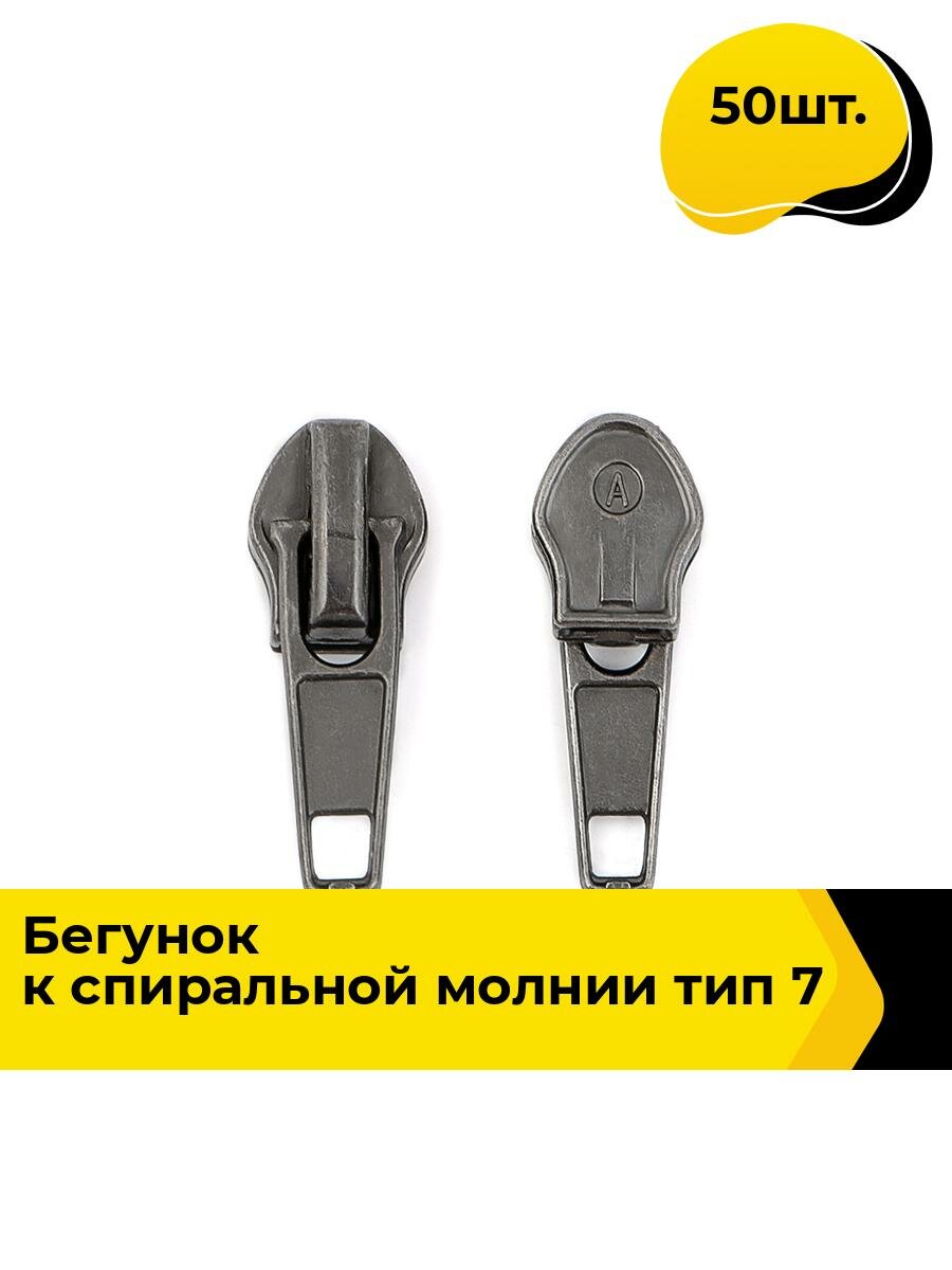 Бегунок для молнии тип7 спираль, 50 шт.