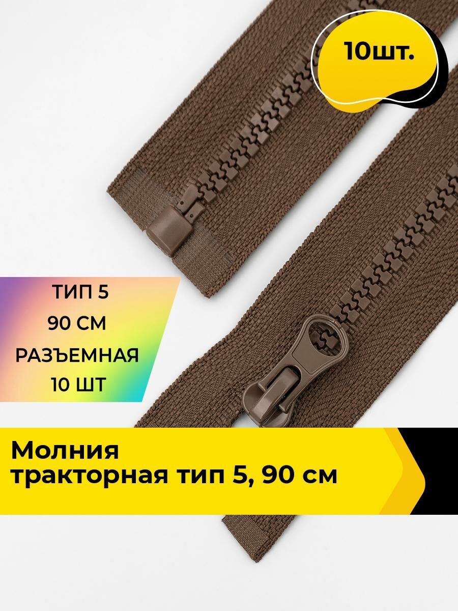 Молния для шитья и рукоделия тракторная 90 см, 10 шт.