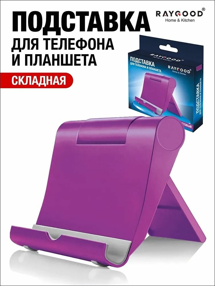 RAYGOOD Подставка для смартфона, мобильного телефона и планшета. .