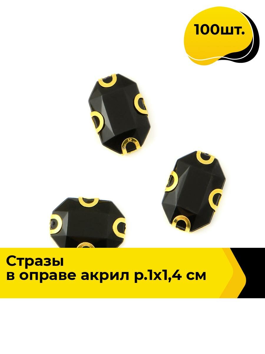 Стразы пришивные для рукоделия и творчества акрил, 1х1.4 см, 100 шт.
