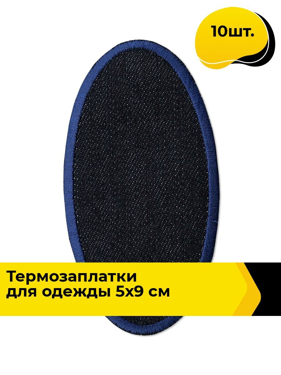 Заплатка нашивка на одежду термоклеевая, аппликация 5х9 см, 10