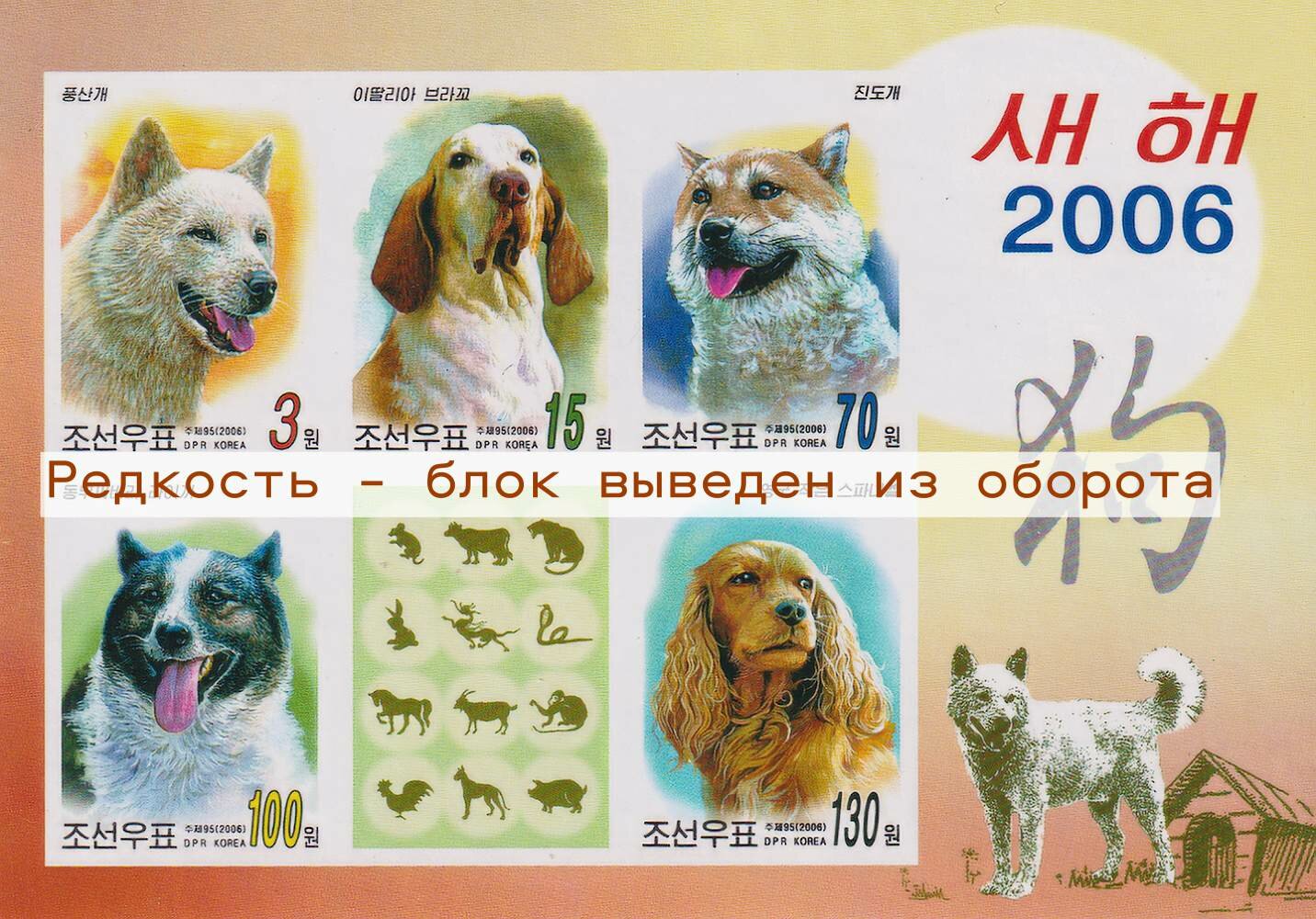 Почтовые марки Северная Корея 2006г. "Китайский Новый 2006 год - год Собаки. Редкость - блок выведен из оборота (без перфорации)" Собаки MNH