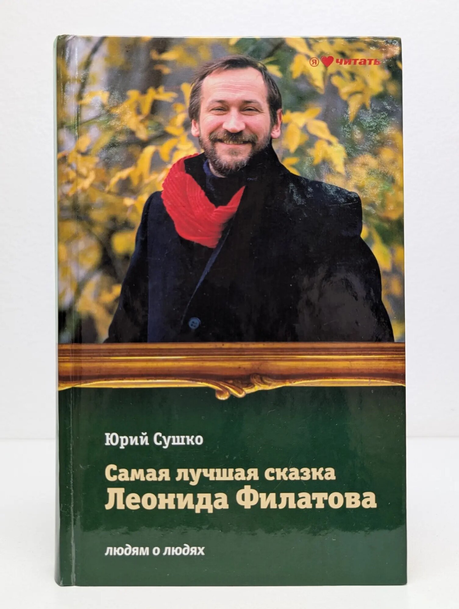 Самая лучшая сказка Леонида Филатова Сушко Юрий Михайлович 2013