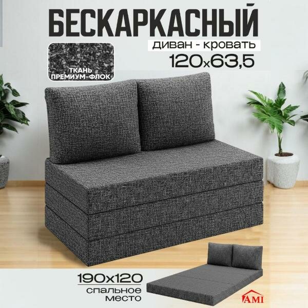Диван бескаркасный Ami Мюнхен мод.1 серый флок